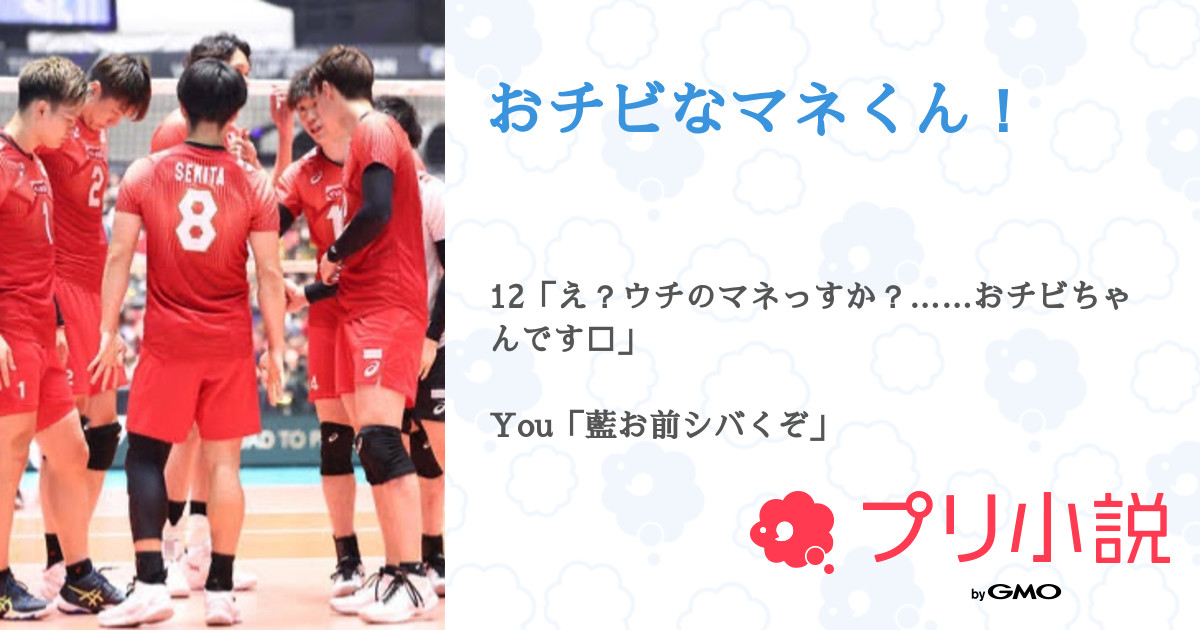 第39話：𓅪35話（おチビなマネくん！）｜無料スマホ夢小説ならプリ小説 byGMO